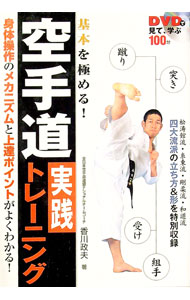 &nbsp;&nbsp;&nbsp; 【DVD付】空手道実践トレーニング 単行本 の詳細 空手道の基本＆応用技の習得ポイントを、付属DVDの映像とともに徹底解説。また、実践感覚を身につける攻撃と防御の極意をアドバイスするほか、体を効果的に鍛...