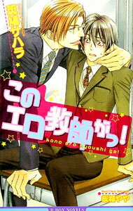 &nbsp;&nbsp;&nbsp; このエロ教師がっ！ 単行本 の詳細 カテゴリ: 中古本 ジャンル: 文芸 ボーイズラブ 出版社: リブレ出版 レーベル: B−BOY　NOVELS 作者: 斑鳩サハラ カナ: コノエロキョウシガッ / ...