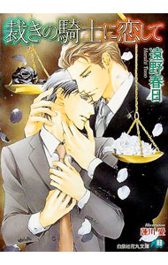 &nbsp;&nbsp;&nbsp; 裁きの騎士に恋して 文庫 の詳細 カテゴリ: 中古本 ジャンル: 文芸 ボーイズラブ 出版社: 白泉社 レーベル: 花丸文庫 作者: 遠野春日 カナ: サバキノキシニコイシテ / トオノハルヒ / BL...