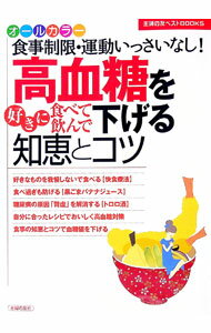 &nbsp;&nbsp;&nbsp; 高血糖を好きに食べて飲んで下げる知恵とコツ 単行本 の詳細 食べ過ぎを防げる「黒ごまバナナジュース」、糖尿病の原因である腎虚を解消する「トロロ酒」など、季節を問わずに手に入る食材を使い、誰でも簡単に作れ...
