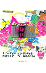 &nbsp;&nbsp;&nbsp; 【DVD−ROM付】瞬速デザイン素材集　Photoshop　Design　Toolsブラシ＆パターン 単行本 の詳細 スピーディ×ハイクオリティを実現する、Photoshopのブラシ＆パターン3557点...