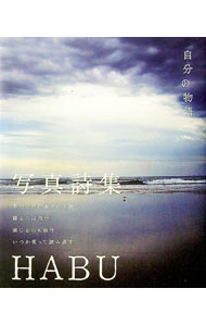 &nbsp;&nbsp;&nbsp; "自分の物語 " の詳細 出版社: ピエ・ブックス レーベル: 作者: HABU カナ: ジブンノモノガタリ / ハブ サイズ: 単行本 関連商品リンク : HABU ピエ・ブックス　
