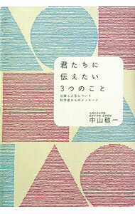 &nbsp;&nbsp;&nbsp; 君たちに伝えたい3つのこと 単行本 の詳細 「人生に必要な目標と戦略を理性的に自分で決める」「自分のために生きる」「クリエイターを目指す」という3つが、人生を後悔なく楽しく過ごすための方法である−。世界...
