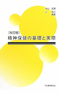 &nbsp;&nbsp;&nbsp; 精神保健の基礎と実際 単行本 の詳細 精神保健の問題を幅広い視点で考察するテキスト。精神保健の概念と歴史をはじめ、精神保健活動の実際、ライフサイクルと精神保健、精神保健福祉の現状と課題などを収録する。 ...