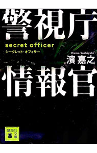&nbsp;&nbsp;&nbsp; 警視庁情報官　シークレット・オフィサー（警視庁情報官シリーズ1） 文庫 の詳細 カテゴリ: 中古本 ジャンル: 文芸 小説一般 出版社: 講談社 レーベル: 講談社文庫 作者: 濱嘉之 カナ: ケイシチ...