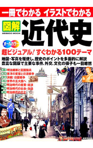 &nbsp;&nbsp;&nbsp; 一冊でわかるイラストでわかる図解近代史 単行本 の詳細 明治維新と富国強兵、日清戦争と日露戦争、明治時代の産業・経済、社会・生活…。近代日本の歴史のポイントから、主要な事件、外交、文化の様子まで、地図・...