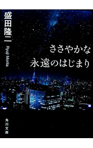 &nbsp;&nbsp;&nbsp; ささやかな永遠のはじまり 文庫 の詳細 カテゴリ: 中古本 ジャンル: 文芸 小説一般 出版社: 角川書店 レーベル: 角川文庫 作者: 盛田隆二 カナ: ササヤカナエイエンノハジマリ / モリタリュウ...