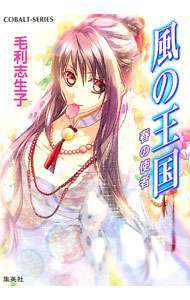 &nbsp;&nbsp;&nbsp; 春の使者（風の王国シリーズ22） 文庫 の詳細 カテゴリ: 中古本 ジャンル: 文芸 小説一般 出版社: 集英社 レーベル: コバルト文庫 作者: 毛利志生子 カナ: ハルノシシャカゼノオウコクシリーズ...