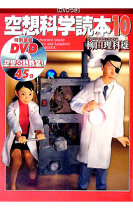 &nbsp;&nbsp;&nbsp; 【DVD付】空想科学読本 10 単行本 の詳細 カテゴリ: 中古本 ジャンル: 文芸 エッセイ・対談 出版社: メディアファクトリー レーベル: 作者: 柳田理科雄 カナ: クウソウカガクドクホン / ...