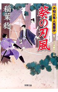 &nbsp;&nbsp;&nbsp; 葵の刃風 文庫 の詳細 カテゴリ: 中古本 ジャンル: 文芸 小説一般 出版社: 双葉社 レーベル: 双葉文庫 作者: 稲葉稔 カナ: アオイノハカゼ / イナバミノル サイズ: 文庫 ISBN: 97...