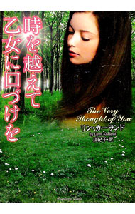 &nbsp;&nbsp;&nbsp; 時を越えて乙女に口づけを 文庫 の詳細 カテゴリ: 中古本 ジャンル: 文芸 小説一般 出版社: 竹書房 レーベル: ラズベリーブックス 作者: リン・カーランド カナ: トキヲコエテオトメニクチヅケヲ...