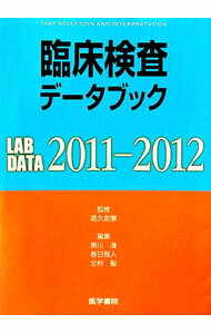 &nbsp;&nbsp;&nbsp; 臨床検査データブック　2011−2012 単行本 の詳細 “考える検査”をサポートする、臨床検査データの読み方・使い方マニュアル。約810の検査項目、約280の疾患と検査を、簡潔にまとめる。新規保険収載...