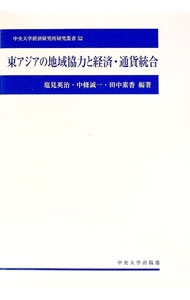 &nbsp;&nbsp;&nbsp; 東アジアの地域協力と経済・通貨統合 単行本 の詳細 東アジアの直面する課題を検討し、経済・通貨統合を目指す戦略を考察する。日中韓3カ国での「東アジアの市場・通貨統合連携モデルの研究」をテーマとする国際プ...