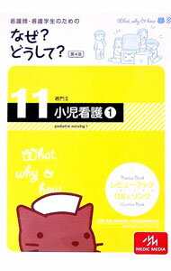 &nbsp;&nbsp;&nbsp; 【赤シート付】看護師・看護学生のためのなぜ？どうして？　【第4版】 11 単行本 の詳細 「看護学生」と「ネコナース」の会話を通して、看護師国家試験を解くための知識を学べるテキスト。11では、成長と発達...