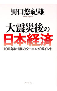 &nbsp;&nbsp;&nbsp; 大震災後の日本経済 単行本 の詳細 復旧型と転換型のどちらをとるか？　この選択こそが復興戦略の基本であり、今後の日本の姿を決める。電力消費抑制、復興財源の捻出、産業構造の転換など、東日本大震災後の経済再...