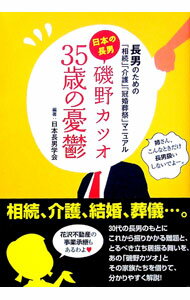 &nbsp;&nbsp;&nbsp; 日本の長男磯野カツオ35歳の憂鬱　長男のための「相続」「介護」「冠婚葬祭」マニュアル 単行本 の詳細 カテゴリ: 中古本 ジャンル: 女性・生活・コンピュータ 家庭 出版社: 笠倉出版社 レーベル: 作...