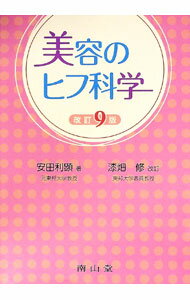 &nbsp;&nbsp;&nbsp; 美容のヒフ科学　【改訂9版】 単行本 の詳細 カテゴリ: 中古本 ジャンル: スポーツ・健康・医療 医療 出版社: 南山堂 レーベル: 作者: 安田利顕 カナ: ビヨウノヒフカカイテイ9ハン / ヤスダ...