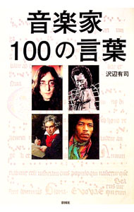 &nbsp;&nbsp;&nbsp; 音楽家100の言葉 単行本 の詳細 優れた音楽家はメロディだけではなく、言葉でも胸を震わせる−。ロック、クラシック、ジャズなどさまざまなジャンルの一流音楽家たちによる100の名言を紹介する。 カテゴリ:...