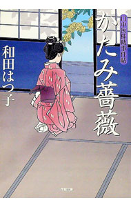 &nbsp;&nbsp;&nbsp; かたみ薔薇　（口中医桂助事件帖シリーズ11） 文庫 の詳細 カテゴリ: 中古本 ジャンル: 文芸 小説一般 出版社: 小学館 レーベル: 小学館文庫 作者: 和田はつ子 カナ: カタミバラコウチュウイケ...