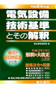 &nbsp;&nbsp;&nbsp; 電気設備技術基準とその解釈　平成24年版 単行本 の詳細 「電気設備に関する技術基準を定める省令」および「電気設備の技術基準の解釈」の全文と、重要な語がすぐ引き出せる索引を完備。電気事業法、電気関係報告...