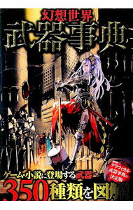 &nbsp;&nbsp;&nbsp; 幻想世界武器事典 単行本 の詳細 刀剣、短剣、長柄武器、打撃武器、弓・弩、特殊…。ゲームや小説などに登場する、様々な地域や時代に存在した武器350点の形状や用法を、イラスト付きでわかりやすく解説する。 ...