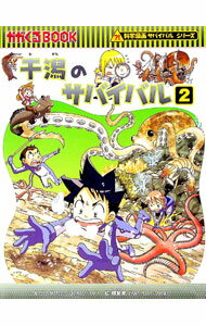 &nbsp;&nbsp;&nbsp; 干潟のサバイバル（科学漫画サバイバルシリーズ） 2 単行本 の詳細 潮が満ちて、一瞬でその姿を海へと変えてしまった干潟。ジオたち3人は忍び寄る危険から逃れようと干潟の穴に隠れるが、そこも安全な所ではなか...