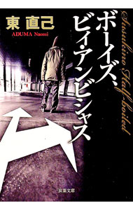 &nbsp;&nbsp;&nbsp; ボーイズ、ビィ・アンビシャス 文庫 の詳細 カテゴリ: 中古本 ジャンル: 文芸 小説一般 出版社: 双葉社 レーベル: 双葉文庫 作者: 東直己 カナ: ボーイズビィアンビシャス / アズマナオミ サ...