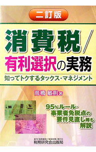 &nbsp;&nbsp;&nbsp; 消費税／有利選択の実務 単行本 の詳細 消費税計算の原則と特例の中で、有利・不利という視点から、状況に応じて選択適用ができる規定や経理処理の簡便法などを、実務に役立つようわかりやすく解説する。95％ルー...