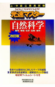 &nbsp;&nbsp;&nbsp; 【改訂版　赤シート付】　光速マスター自然科学 単行本 の詳細 付属品：改訂版　赤シート付 カテゴリ: 中古本 ジャンル: 教育・福祉・資格 就職 出版社: 実務教育出版 レーベル: 作者: 資格試験研究...