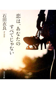 &nbsp;&nbsp;&nbsp; 恋は、あなたのすべてじゃない 文庫 の詳細 現代の女性たちに、ときには甘えたり泣いたりしてもいいとエールを送り、楽しみながら内面も外面も少しずつ磨いていくためのヒントを示す。恋する気もちのサイドブレーキ...