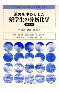 &nbsp;&nbsp;&nbsp; 演習を中心とした薬学生の分析化学 単行本 の詳細 演習を中心とする問題解法スタイルを採用した分析化学のテキスト。単位、データの取扱い、濃度の表し方といった基本事項をはじめ、化学分析、機器分析、臨床化学分...