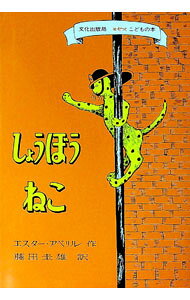 &nbsp;&nbsp;&nbsp; しょうぼうねこ 単行本 の詳細 カテゴリ: 中古本 ジャンル: 料理・趣味・児童 児童読み物 出版社: 文化出版局 レーベル: 作者: エスター・アベリル カナ: ショウボウネコ / エスターアベリル ...