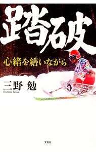 &nbsp;&nbsp;&nbsp; 踏破 単行本 の詳細 出版社: 文芸社 レーベル: 作者: 三野勉（1942−） カナ: トウハ / ミノツトム サイズ: 単行本 ISBN: 4286111391 発売日: 2012/03/01 関連...
