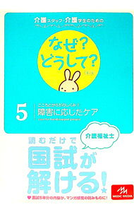 &nbsp;&nbsp;&nbsp; 介護スタッフ・介護学生のためのなぜ？どうして？ 5 単行本 の詳細 「介護学生」と「うさぎ介護福祉士」の会話を通して、介護福祉士国家試験合格に必要な知識を解説。5は、さまざまな障害を持つ人の介護、在宅酸...