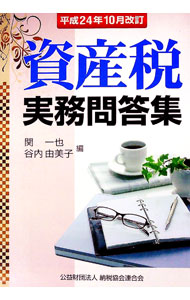 &nbsp;&nbsp;&nbsp; 資産税実務問答集　平成24年10月改訂 単行本 の詳細 複雑・難解といわれる資産税関係の各税法を理解する上で必要な事柄を、一般的なものから専門的な分野まで、問答形式により体系的に整理。平成24年度の税制...
