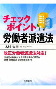 &nbsp;&nbsp;&nbsp; チェックポイント労働者派遣法 単行本 の詳細 派遣法を中心に、労務管理や安全衛生管理を含め、派遣元および派遣先が行わなければならない措置について、法令などの根拠を示しながら、簡潔に、かつ分かりやすく解説...