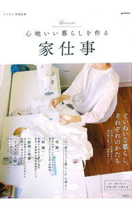 &nbsp;&nbsp;&nbsp; 心地いい暮らしを作る家仕事 単行本 の詳細 住まいを整える、道具を手入れする、食卓を作る…。そんな小さな積み重ねで、日々の暮らしがもっと心地よくなる。ていねいに暮らす4人の実例をはじめ、収納、料理、掃除...