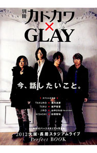 &nbsp;&nbsp;&nbsp; 別冊カドカワ×GLAY 単行本 の詳細 GLAYの“今の思い”を凝縮。4人それぞれの「今、会いたい人」との対談、メンバー座談会、新作アルバムのセルフライナーノーツ、ファン投稿企画、各界の識者が語るGLA...