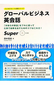 &nbsp;&nbsp;&nbsp; 【CD付】グローバルビジネス英会話 単行本 の詳細 日本人がグローバルな環境でビジネスを実践するための英語が学べるテキスト。相手と状況に合った発言をするための応用に力点を置き、ケーススタディごとにアプロ...