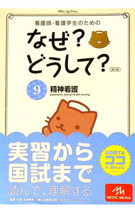 &nbsp;&nbsp;&nbsp; 【赤シート付】看護師・看護学生のためのなぜ？どうして？　【第5版】 9 単行本 の詳細 「看護学生」と「ネコナース」の会話を通して、看護師国家試験を解くための知識を学べるテキスト。9では、統合失調症、う...