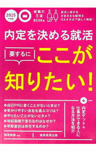 &nbsp;&nbsp;&nbsp; 内定を決める就活要するにここが知りたい！　2015年度版 単行本 の詳細 学歴差別は存在する？　毎回面接で落ちるのはなぜ？　心構えから業界・企業研究、自己分析・エントリーシート、面接・グループディスカッ...