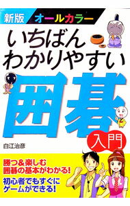&nbsp;&nbsp;&nbsp; いちばんわかりやすい囲碁入門 単行本 の詳細 囲碁を楽しむために、これだけは知っておきたいというルールやテクニックをやさしく解説。また、本式のゲームの流れや作戦も理解できるように、プロの実戦例も紹介する...