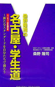 &nbsp;&nbsp;&nbsp; 桑野隆司の名古屋・学生道 新書 の詳細 やさぐれ時代、海外放浪、怒涛の起業…。日本ベンチャー大学名古屋校校長の桑野隆司が、安定・安住とは一切無縁の半生をつづる。尋常じゃない桑野家の教育秘話も公開。 カテ...