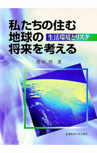 &nbsp;&nbsp;&nbsp; 私たちの住む地球の将来を考える 単行本 の詳細 エネルギーを中心とした「サービス」と物質的な豊かさの要因である「もの」の視点から、人の生活環境にかかわるリスクについて検討。さらに、そのリスクを点検、評価...