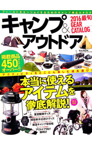&nbsp;&nbsp;&nbsp; キャンプ＆アウトドア最旬GEAR　CATALOG　2016 単行本 の詳細 フィールドをエンジョイするためのキャンプ用品カタログ。テントから、星空観測グッズ、水辺遊びグッズ、アウトドア向け腕時計、自転車...