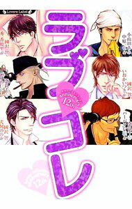 &nbsp;&nbsp;&nbsp; ラブコレ12thアニバーサリー 文庫 の詳細 カテゴリ: 中古本 ジャンル: 文芸 ボーイズラブ 出版社: 竹書房 レーベル: ラヴァーズ文庫 作者: ふゆの仁子 カナ: ラブコレトゥエルフスアニバーサ...