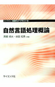 &nbsp;&nbsp;&nbsp; 自然言語処理概論 単行本 の詳細 自然言語処理の基礎的事項と基本解析から、情報検索、機械翻訳、対話システムなどの応用システムの仕組みまでを解説。また、最新の話題として、自然言語処理におけるニューラルネッ...