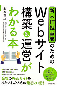&nbsp;&nbsp;&nbsp; 新人IT担当者のためのWebサイト構築＆運営がわかる本 単行本 の詳細 はじめてWeb担当になった人に向けて、業務で必要なWebサイト構築＆運営の基礎知識をわかりやすく解説。Webサイトを運営するには「...