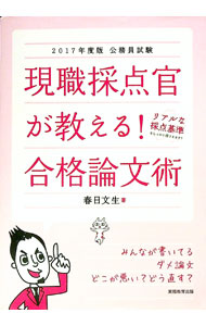 &nbsp;&nbsp;&nbsp; 公務員試験　現職採点官が教える！合格論文術　2017年度版 単行本 の詳細 カテゴリ: 中古本 ジャンル: 政治・経済・法律 社会その他 出版社: 実務教育出版 レーベル: 作者: 春日文生 カナ: コ...