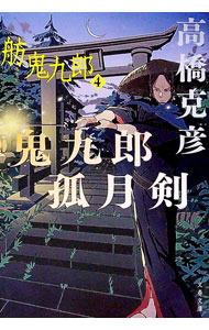 &nbsp;&nbsp;&nbsp; 鬼九郎孤月剣 文庫 の詳細 高貴な出自でありながら内裏と幕府の政争の具となり実父から命を狙われ続ける、美貌の剣士・鬼九郎。まだ見ぬ父に一目会うため、柳生十兵衛らとともに京へ旅立つが…。絢爛豪華な冒険活劇...